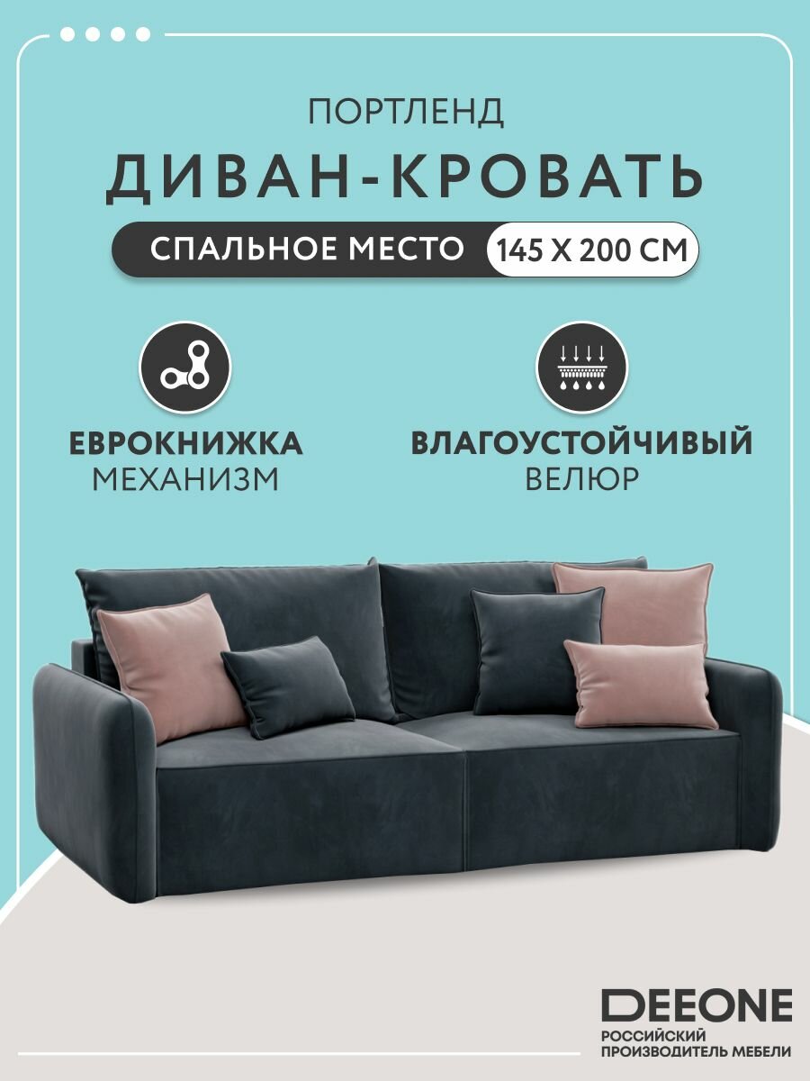 Диван кровать раскладной прямой в гостиную Портленд D1, еврокнижка, двуспальный, велюр, серый, 232х107х64