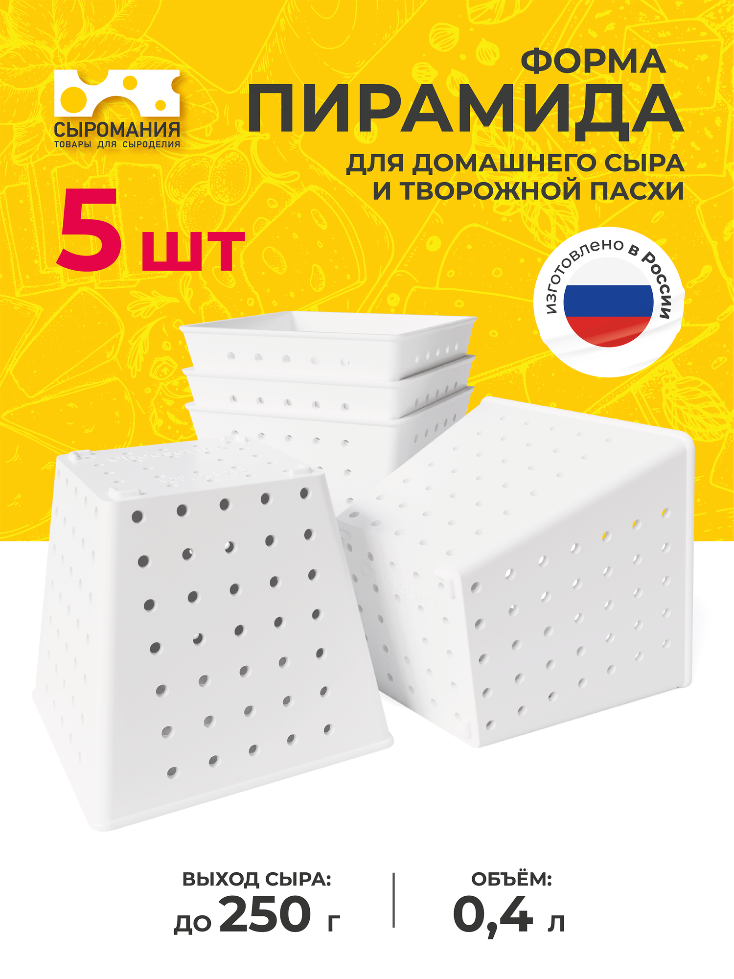 Форма для приготовления творожной пасхи и домашнего сыра Пирамида 250 г, 5 шт