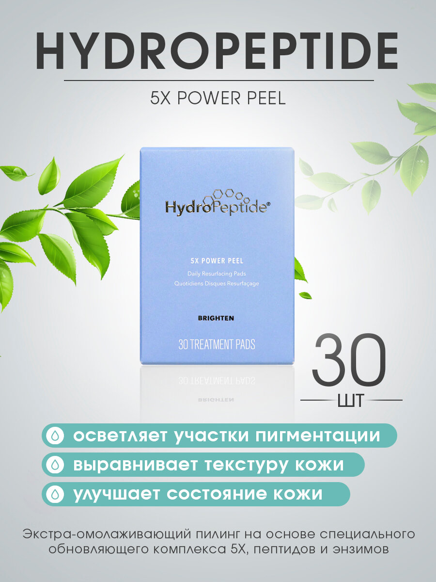 HYDROPEPTIDE 5Х POWER PEEL Экстра-омолаживающий пилинг на основе специального обновляющего комплекса 5X, пептидов и энзимов, 30 штук