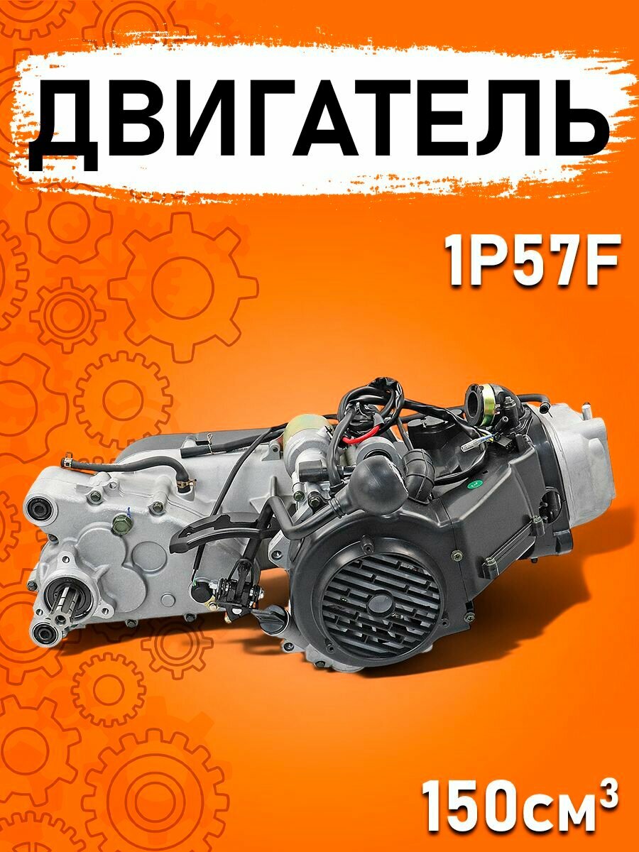 Двигатель ATV 150см3 1P57F эл. стартер (1пер. вперёд,1пер. назад) (TRAMP, SAGA)