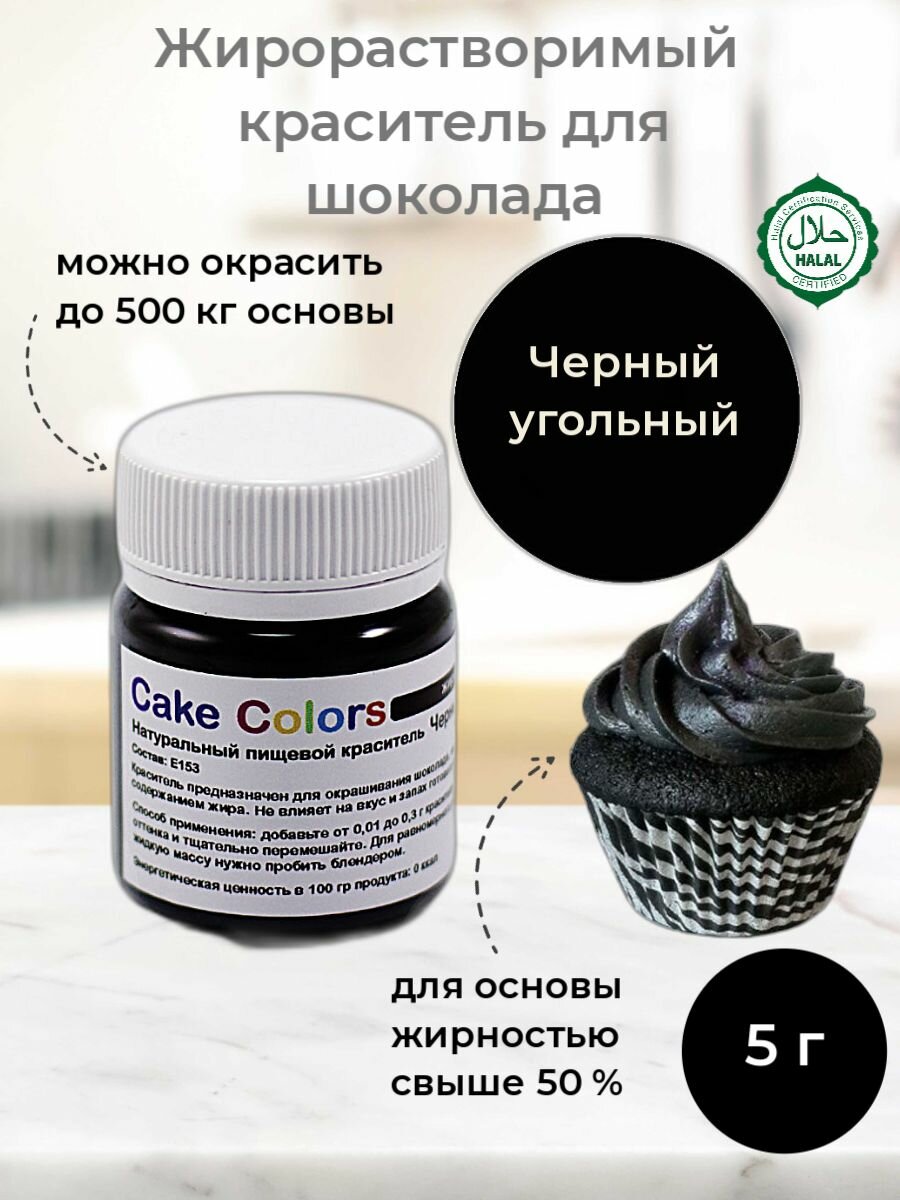 Чёрный угольный, сухой жирорастворимый натуральный пищевой краситель Cake Colors, 5 г