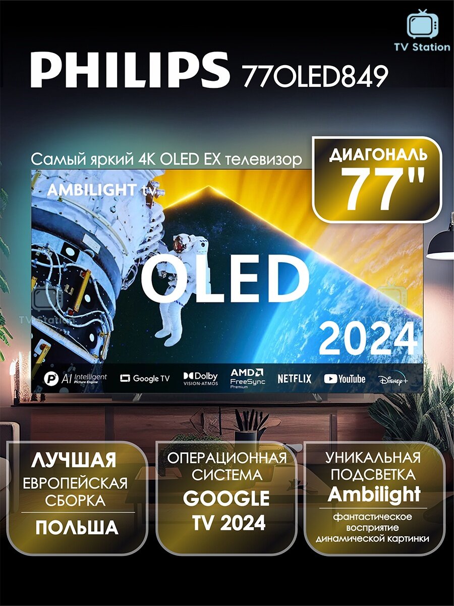 Телевизор 77 Philips 77OLED849, OLED EX, 4K UHD, Google TV, Ambilight