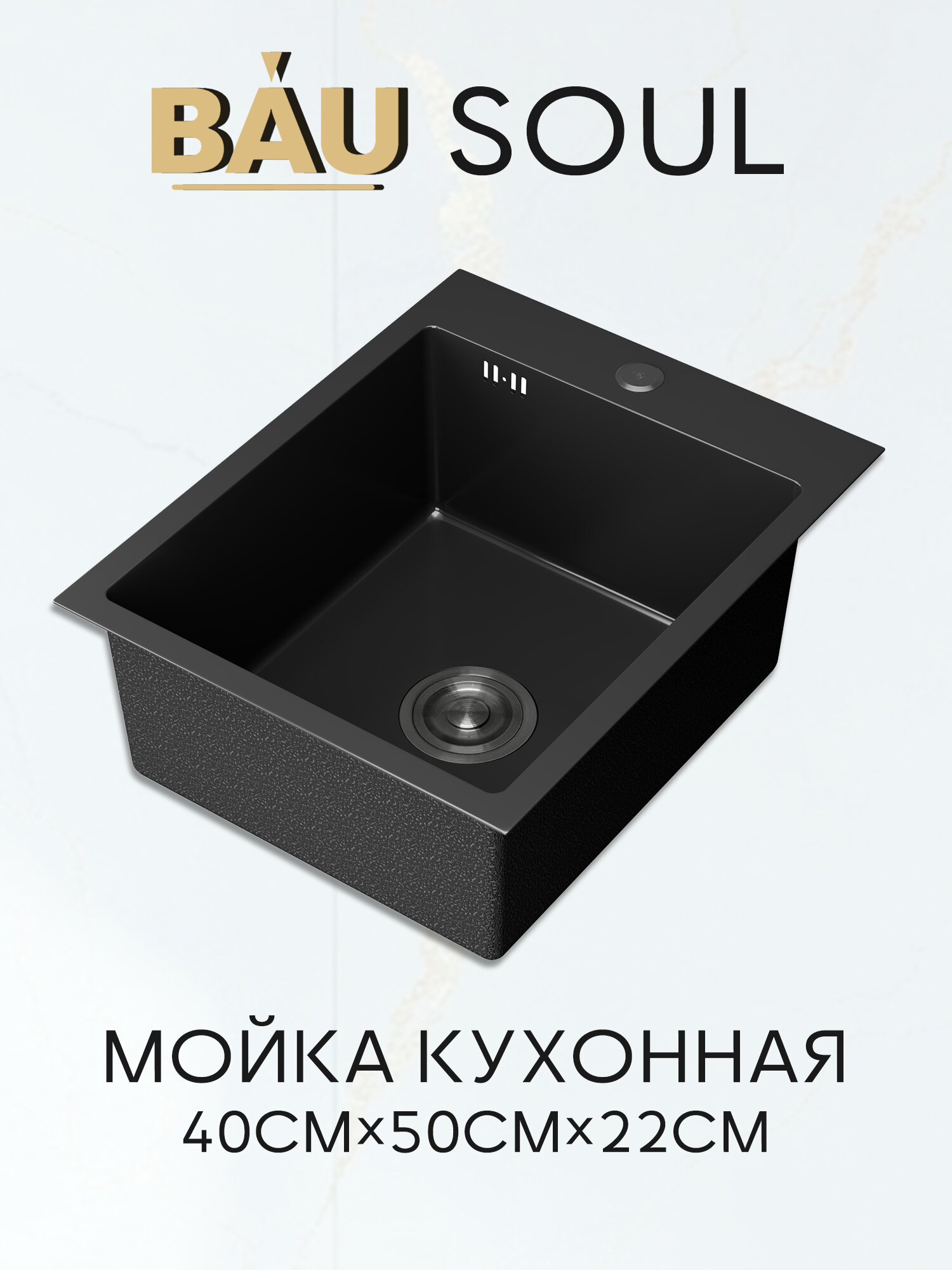 Мойка кухонная из нержавеющей стали BAU SOUL КТ4050В NANO BLACK, сифон EASY CLEAN в комплекте.