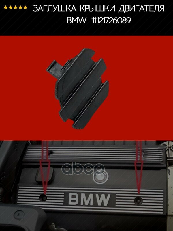 Заглушка крышки двигателя BMW 11121726089 1 шт Auto-GUR арт. AGRDZ74