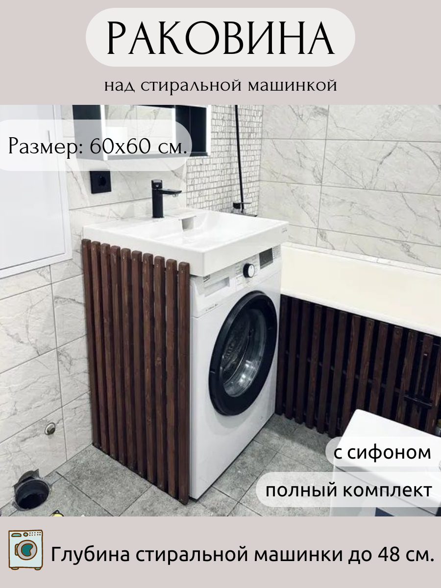 Раковина AQUAphonia Jazz 60х60/над стиральной машиной