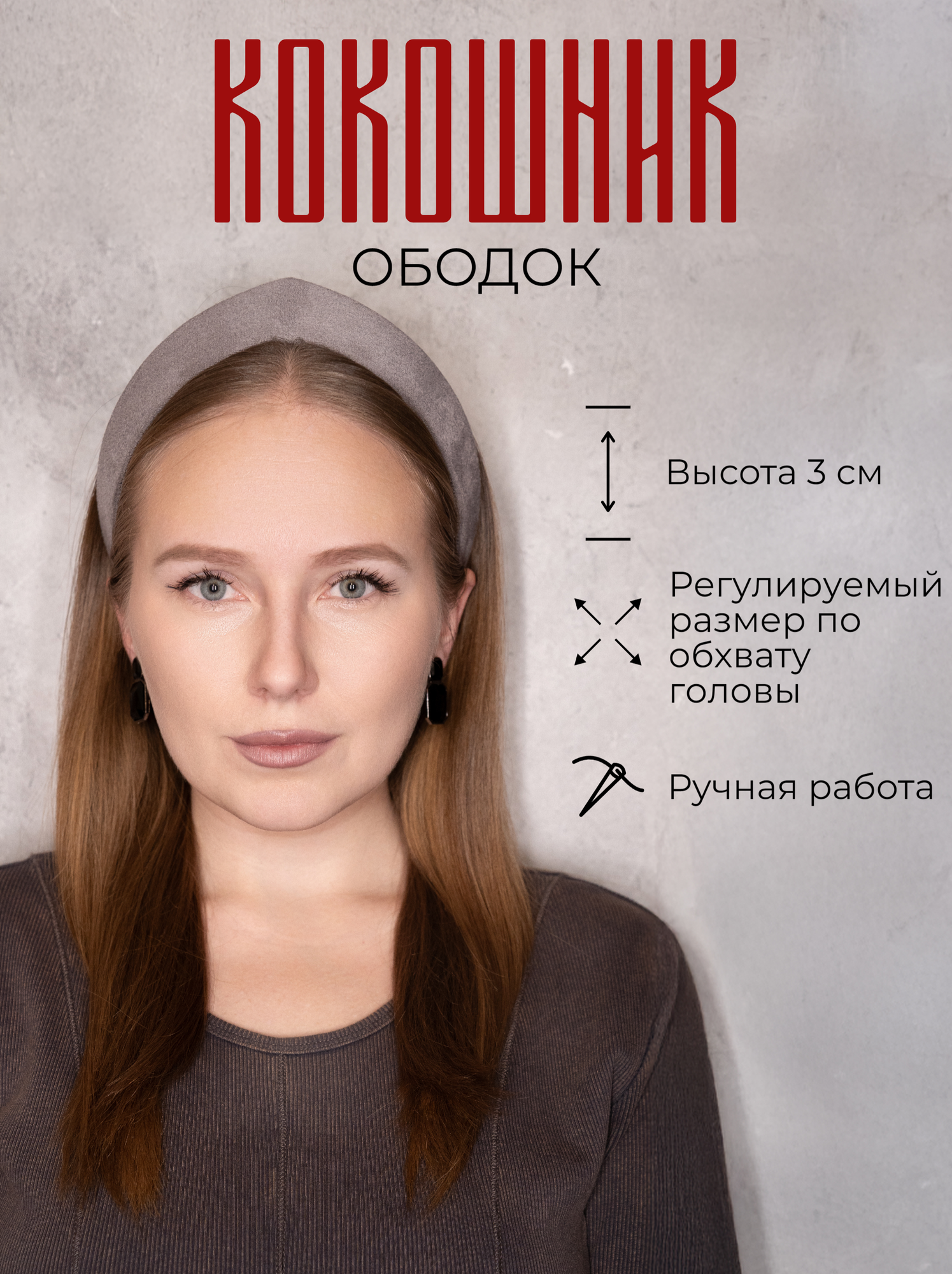 Кокошник-ободок Серый высота 3 см, материал экозамша, Кокошник современный