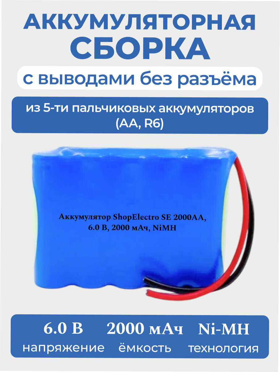 Аккумулятор ShopElectro SE2000АА, 6.0 В, 2000 мАч/ 6.0 V, 2000 mAh, NiMH, с выводами, без разъёма