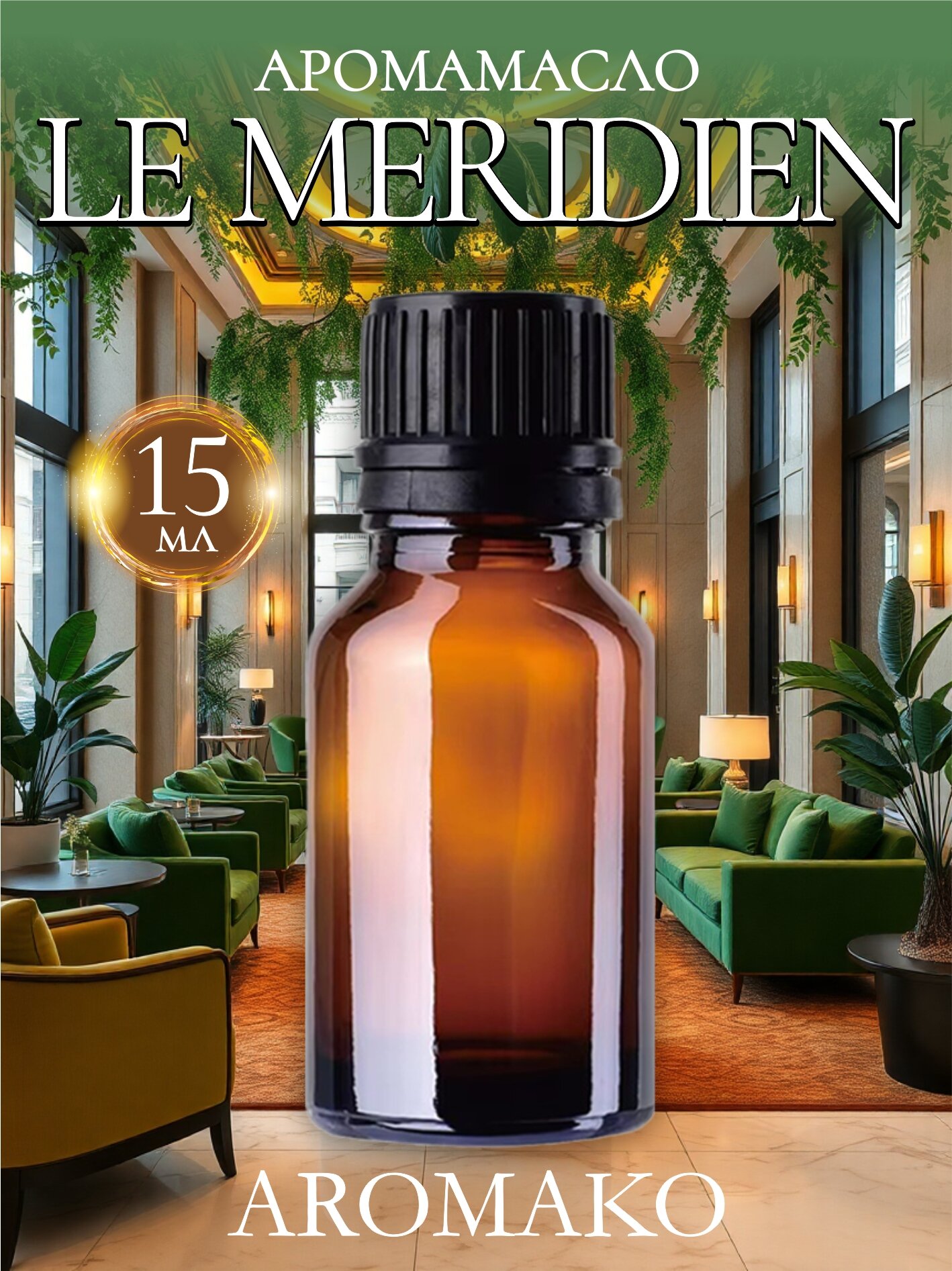 Ароматическое масло Le Meridien AROMAKO 15 мл, отельный аромат, для диффузора, увлажнителя, ароматерапии