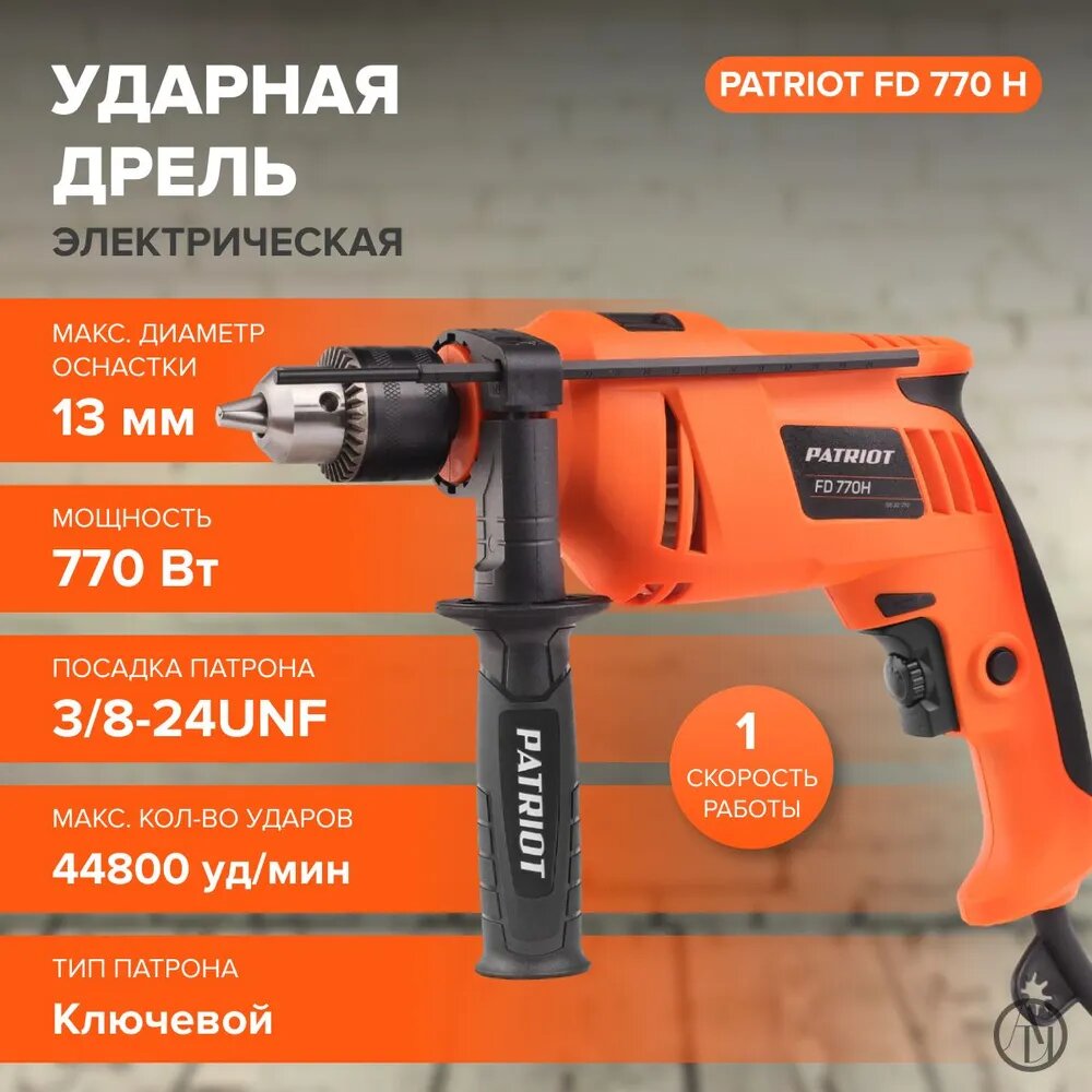 Дрель ударная PATRIOT FD 770H, 770Вт, 2800об/мин, 44800уд/мин