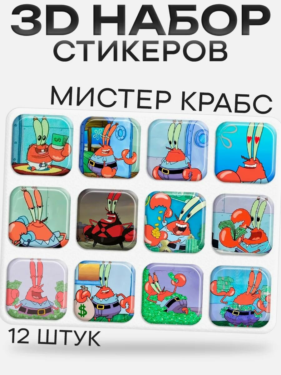 3D стикеры на телефон Мистер Крабс
