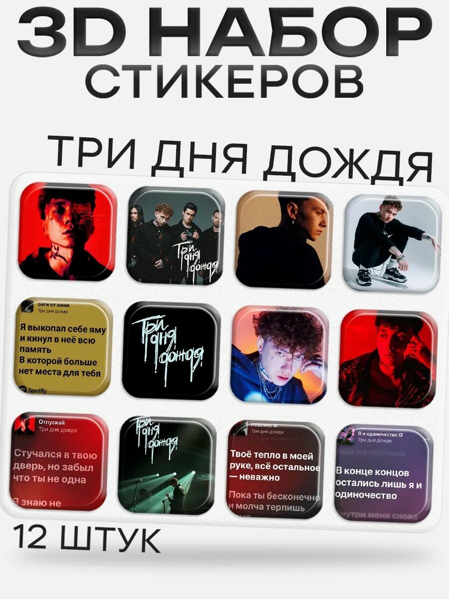 3D стикеры на телефон Три Дня Дождя