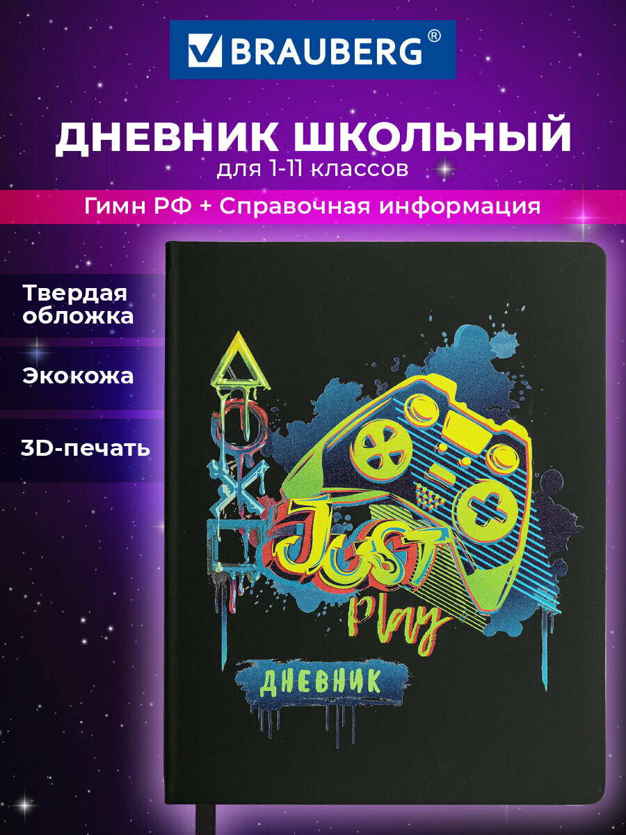 Дневник школьный для мальчика 1-11 класс, канцелярия в школу, 48 листов, твердая обложка кожзам, шелкография, Brauberg Джойстик, 106935