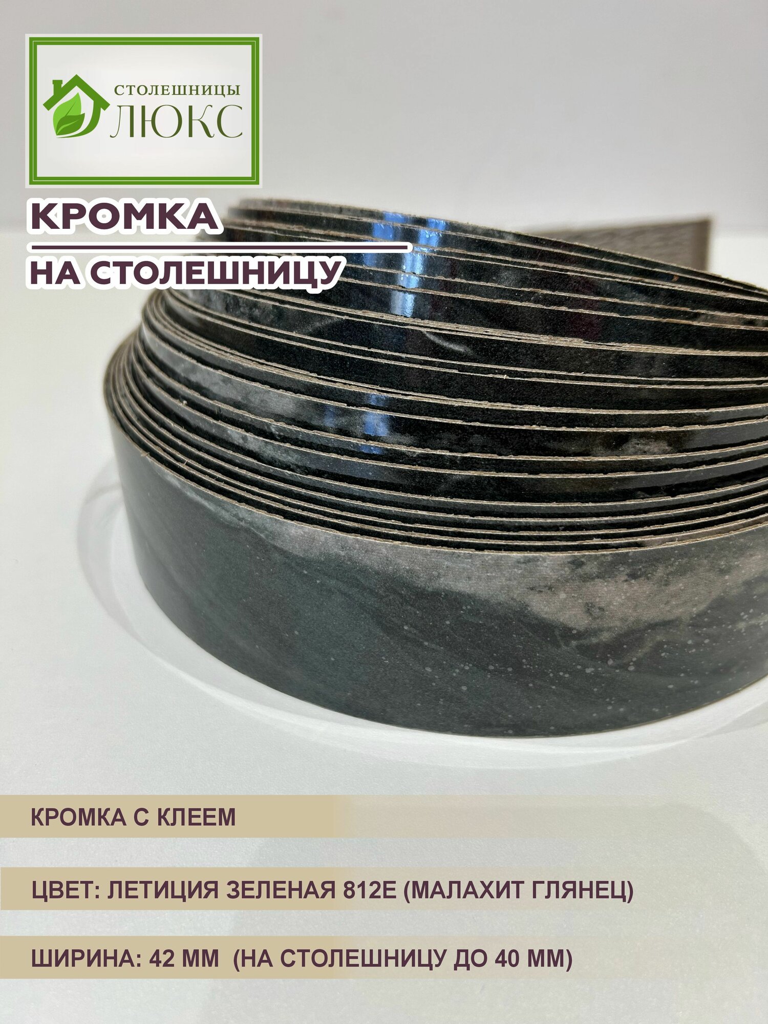 Кромка мебельная, для столешницы до 40 мм, глянцевая с клеем, Летиция Зеленая, 42 мм, 100 см