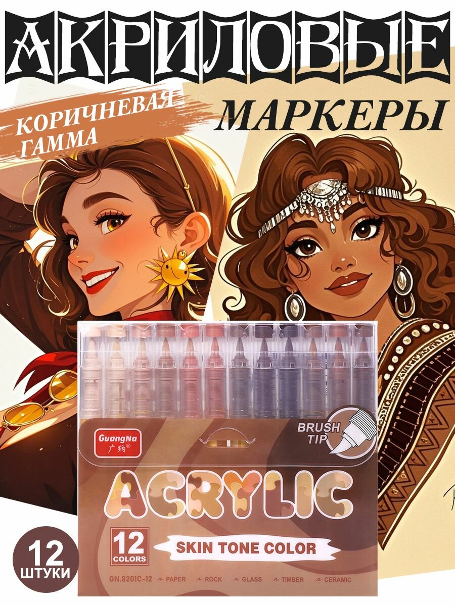 Акриловые маркеры для рисования, скетчинга, набор 12 цветов