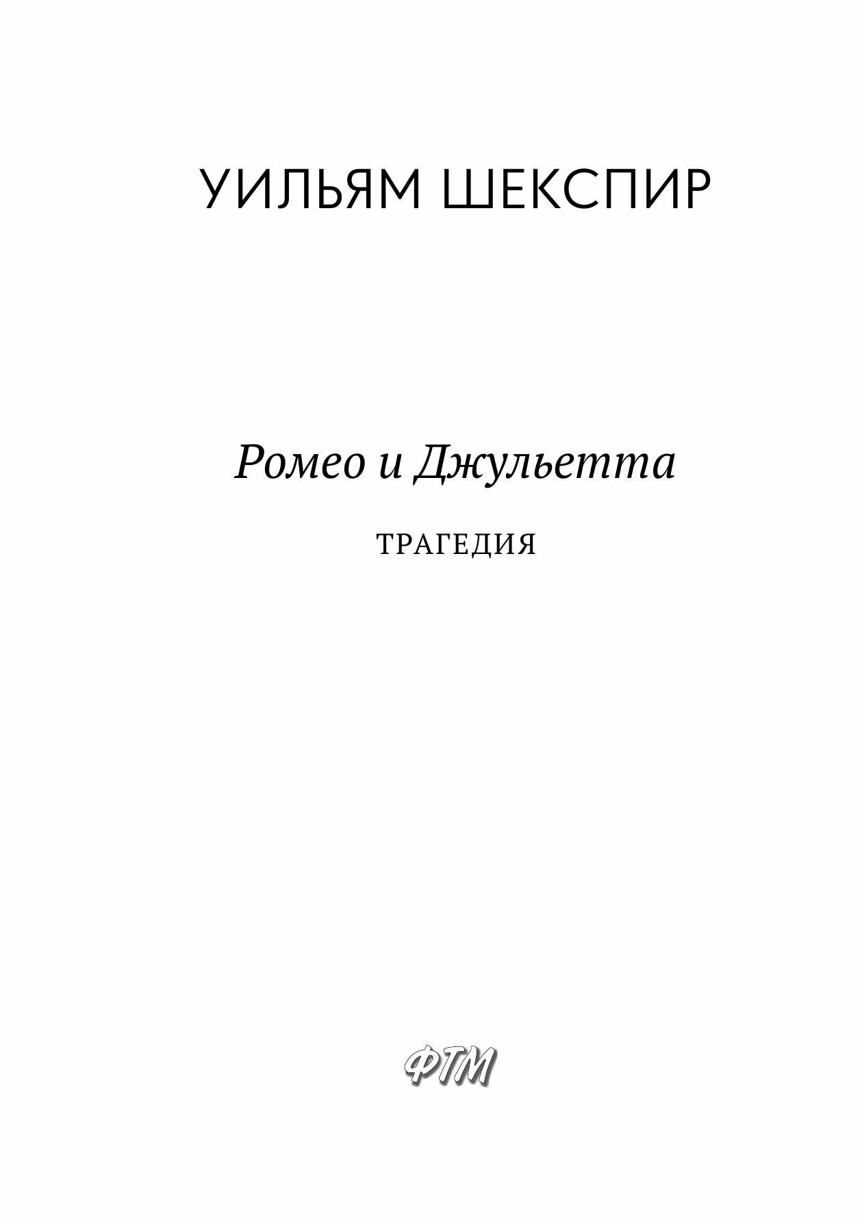Ромео и Джульетта — фото 1