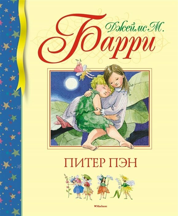 Книга Machaon Библиотека детской классики, Барри Дж. М, "Питер Пэн"