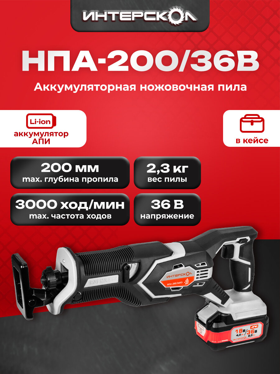 Бесщеточная аккумуляторная ножовочная пила АПИ 36В, 2 АКБ 2,0 Ач, ЗУ, кейс