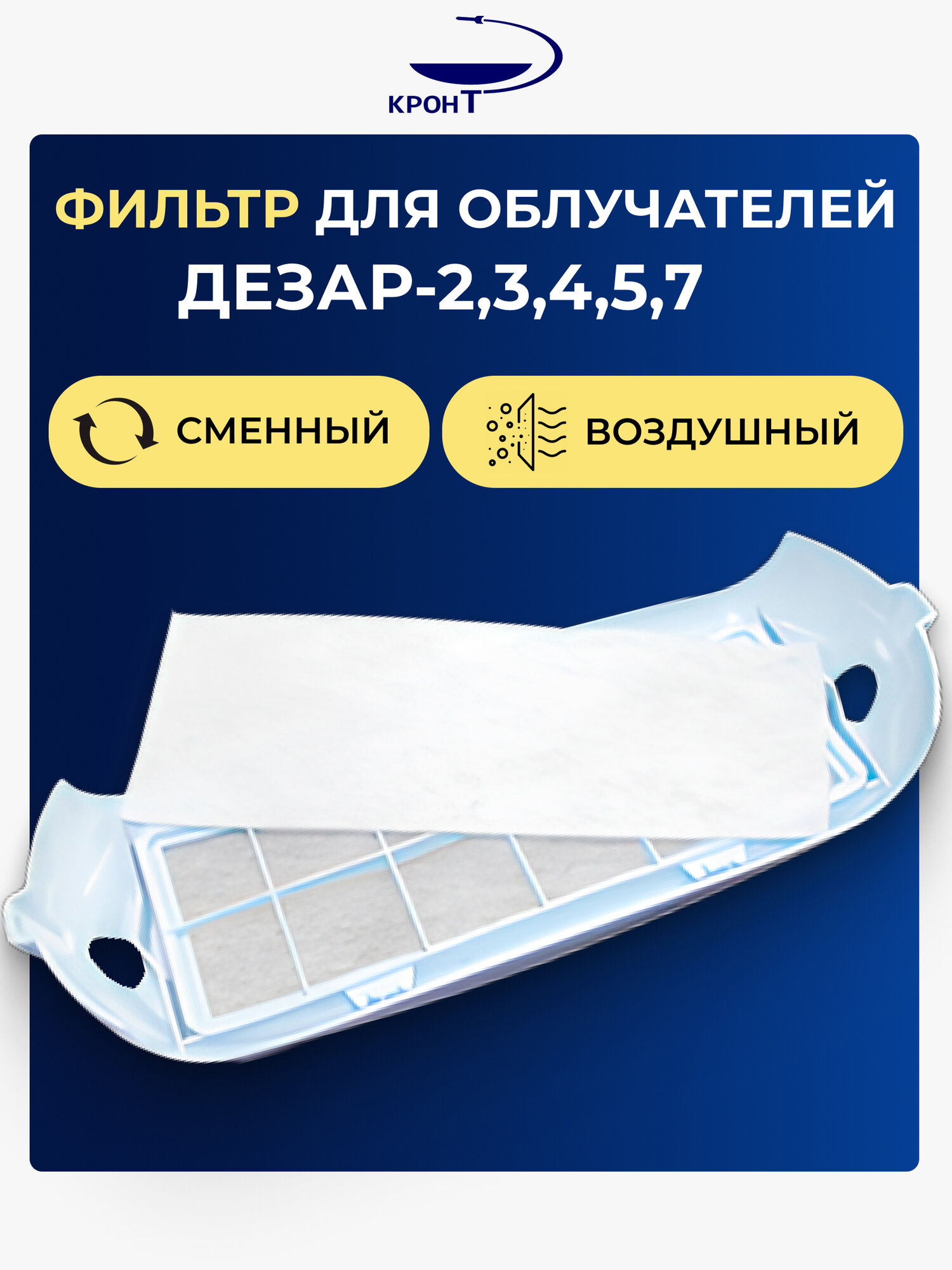 Воздушный сменный фильтр Кронт для облучатлей-рециркуляторов, 12 штук
