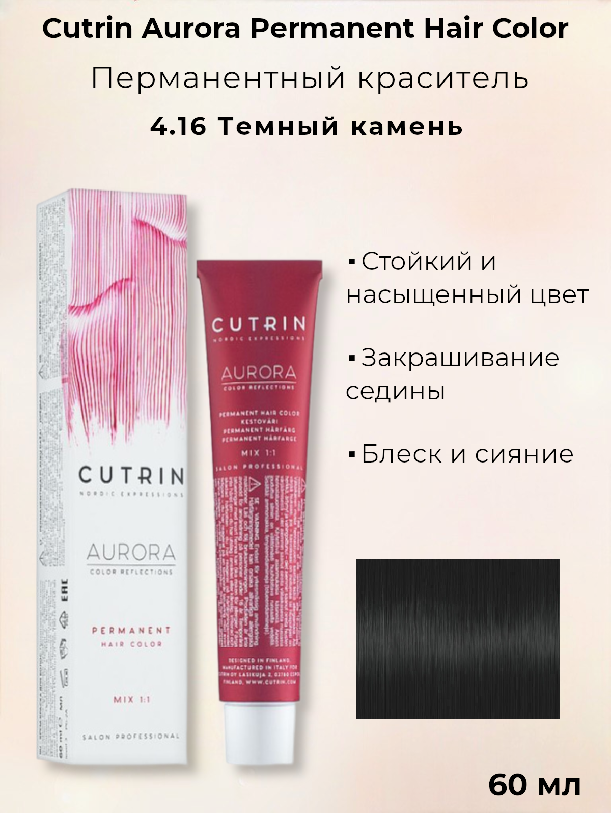 Краска для волос Cutrin Aurora Permanent Hair Color, 4.16