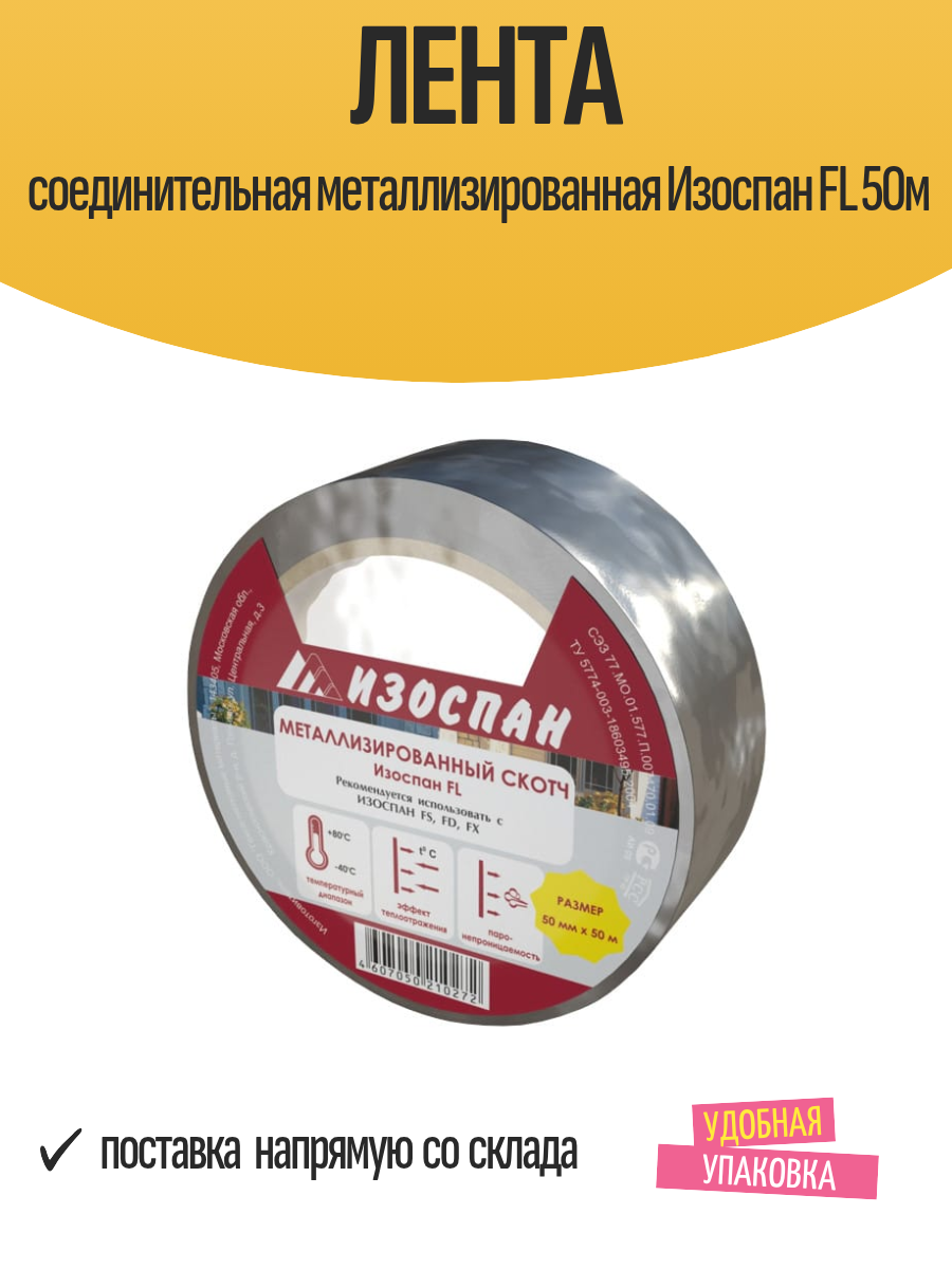 Лента соединительная металлизированная Изоспан FL 50м