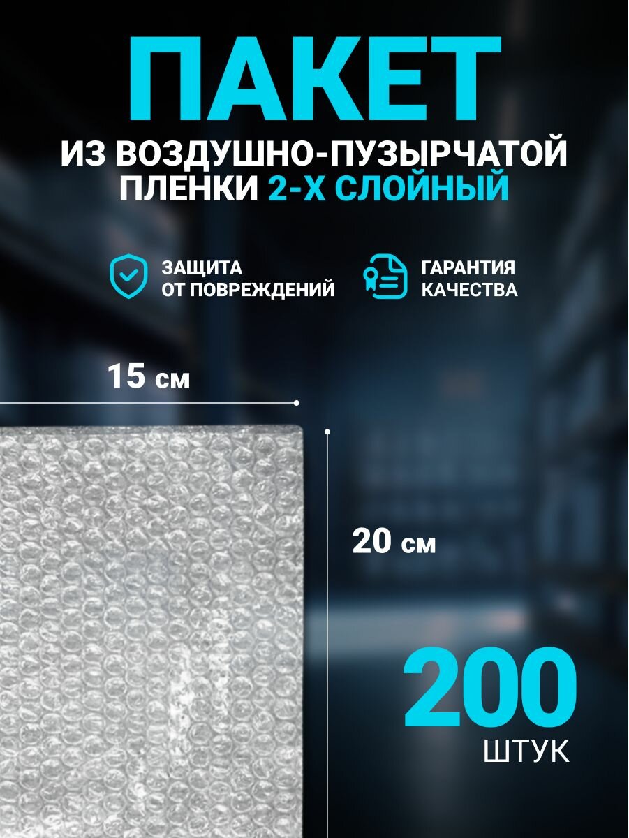 Пакет воздушно-пузырчатый без клапана (ВПП, пузырьковый, пупырчатый), 15х20 см, 200 шт, двухслойный.