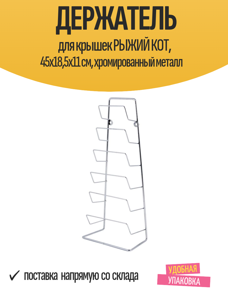 Держатель для крышек рыжий КОТ, 45х18,5х11 см, хромированный металл