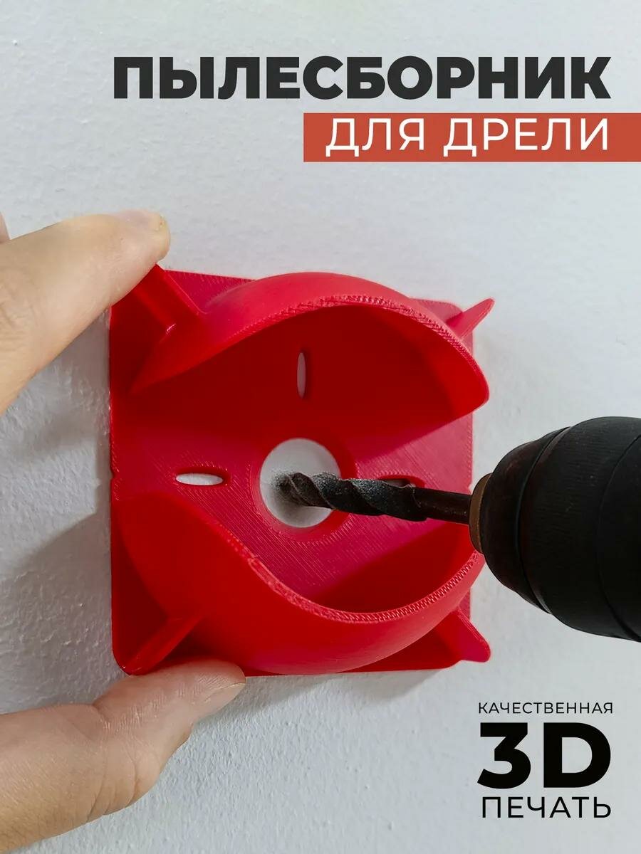 Пылесборник для дрели - защита от пыли
