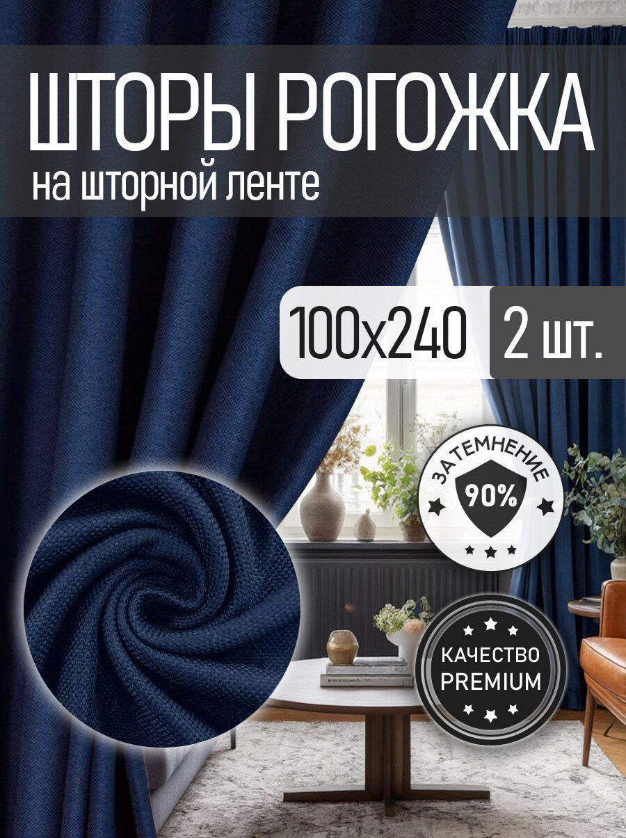 Шторы Rnice "Блэкаут", рогожка, синие, комплект 2шт, 100x240см