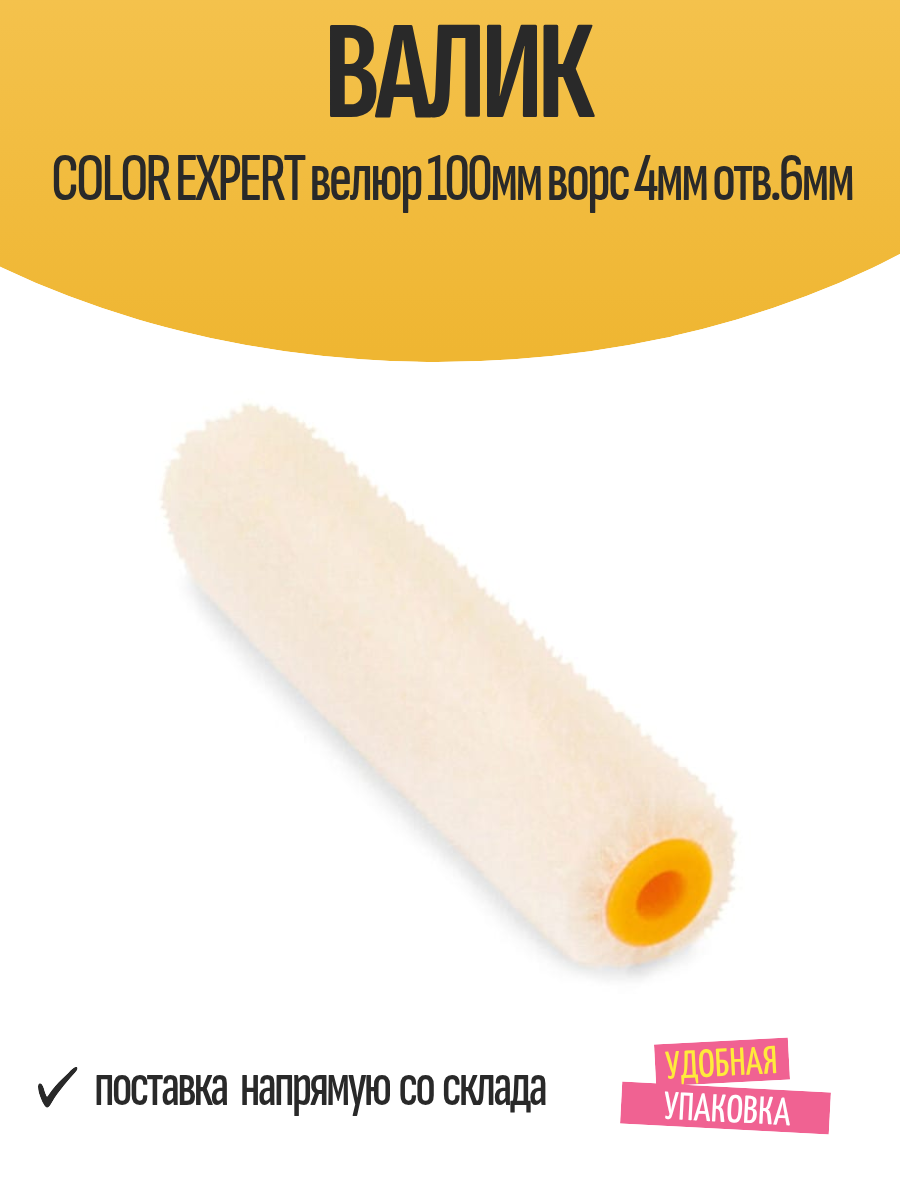 Валик COLOR EXPERT велюр 100мм ворс 4мм отв.6мм, арт.86501002