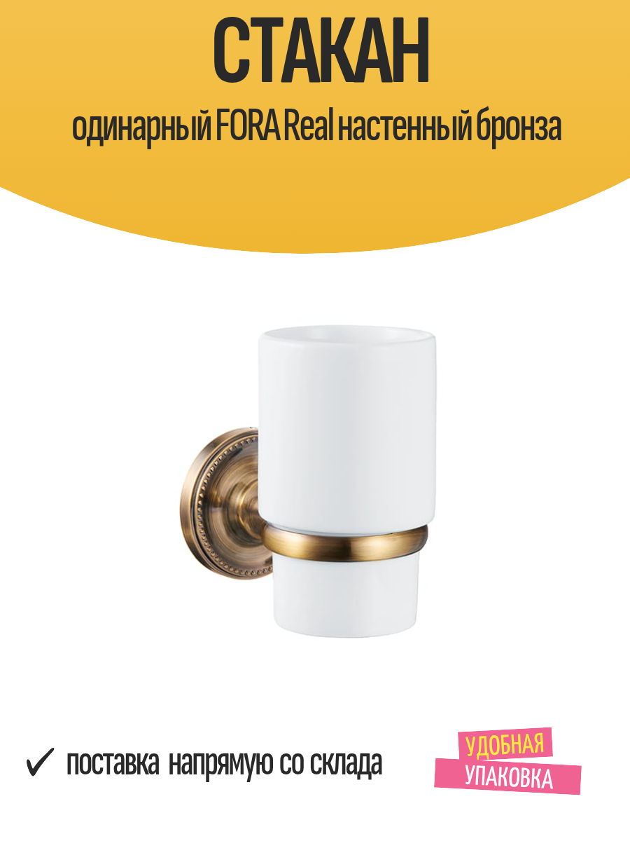 Стакан одинарный FORA Real настенный бронза