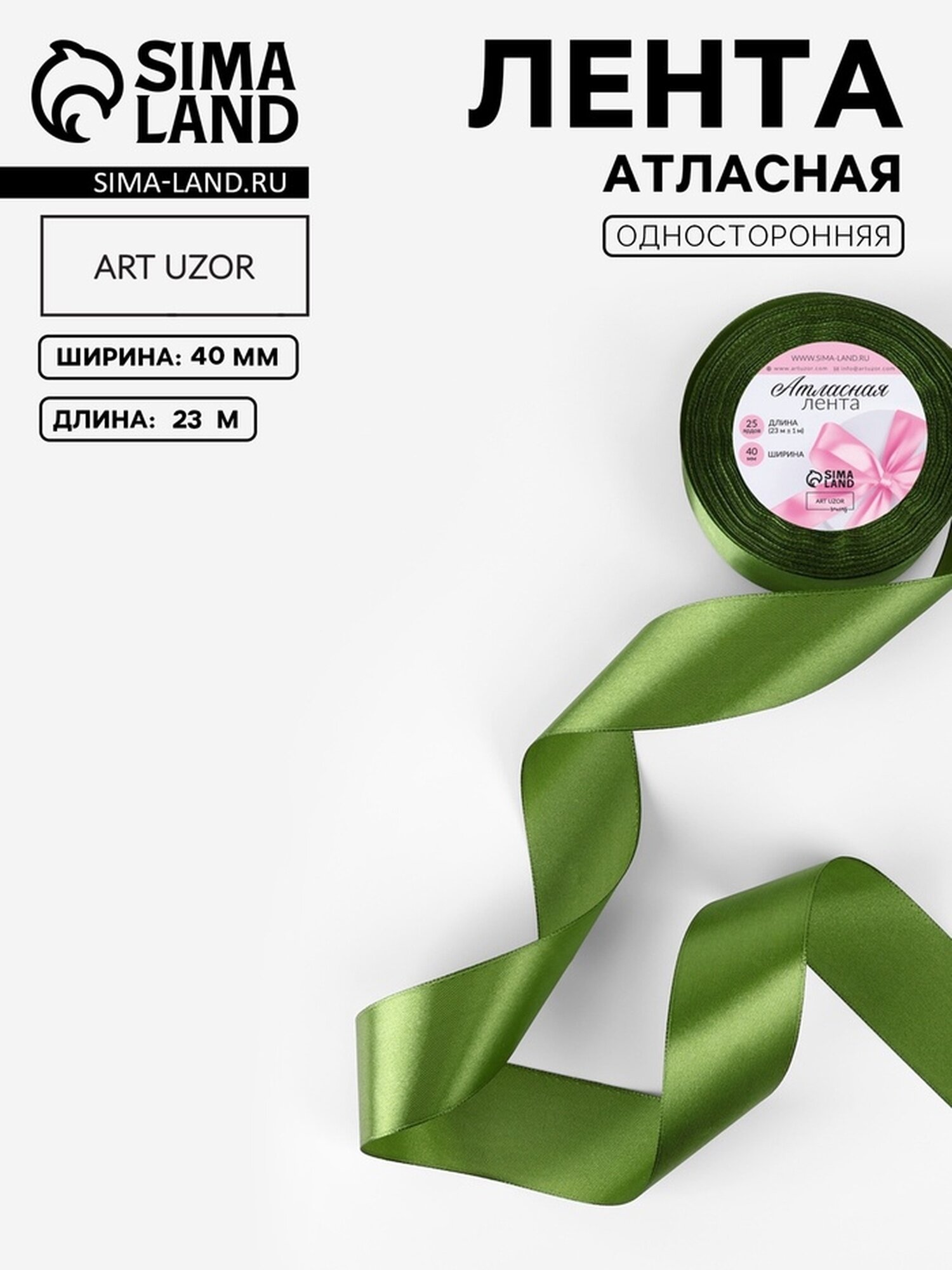 Атласная лента Арт Узор, травяной цвет №113, ширина 4 см, длина 23 м