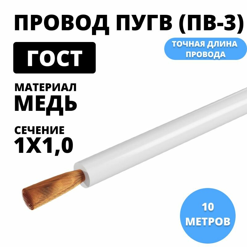 Провод ПуГВ (ПВ-3) 1х1 кв. мм. 10 метров ГОСТ, белый гибкий TDM