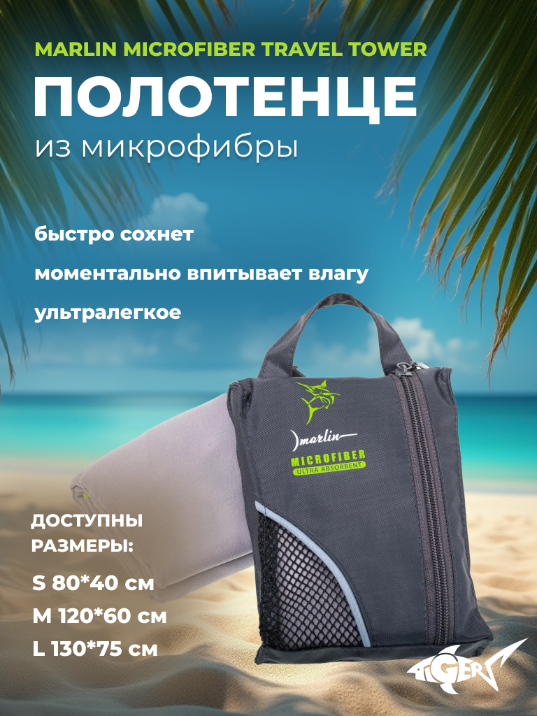 Полотенце из микрофибры Marlin Travel универсальное в чехле, размер 120*60 см (M), цвет серый