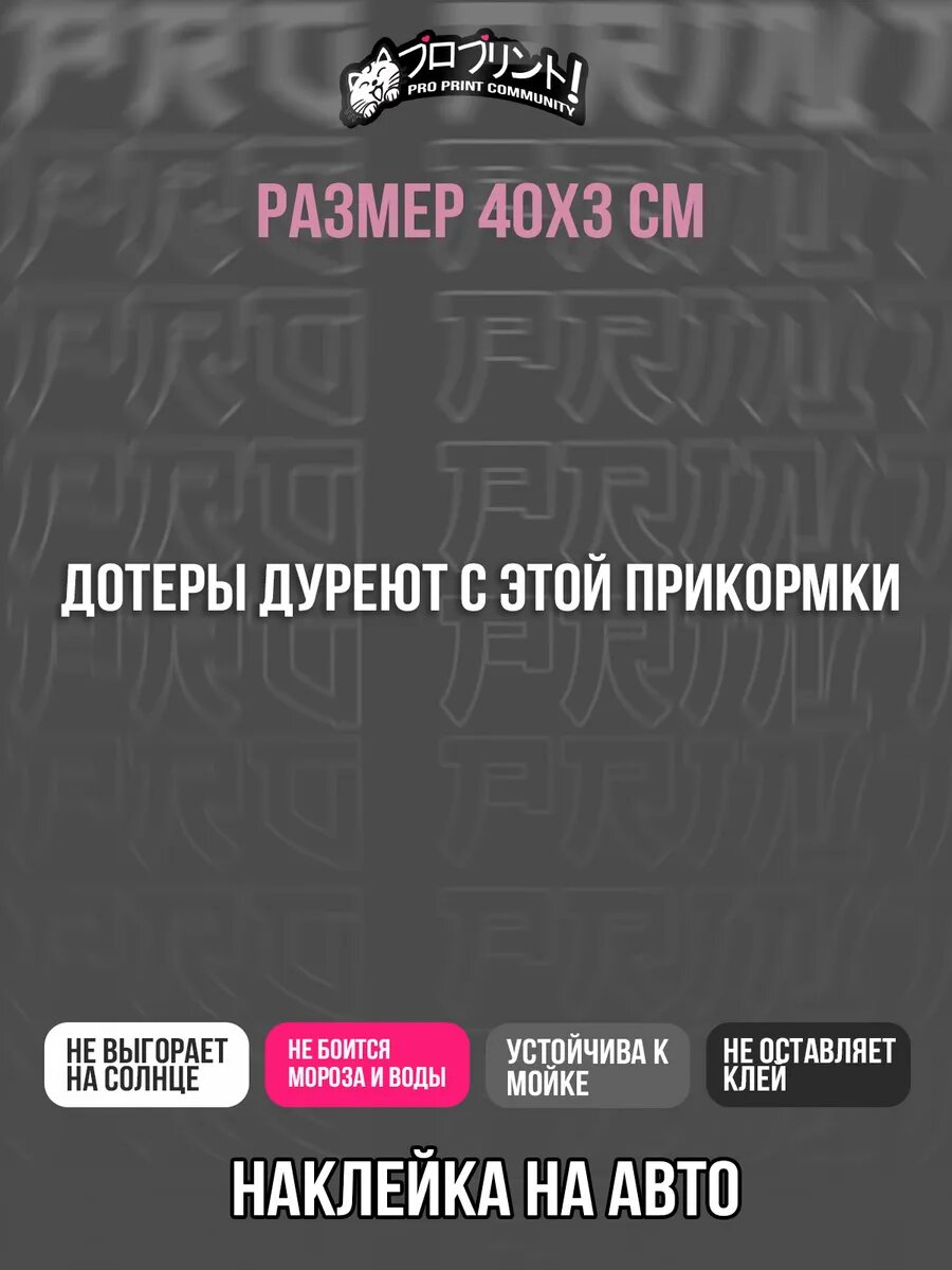 Наклейка на авто Дотеры дуреют с этой прикормки