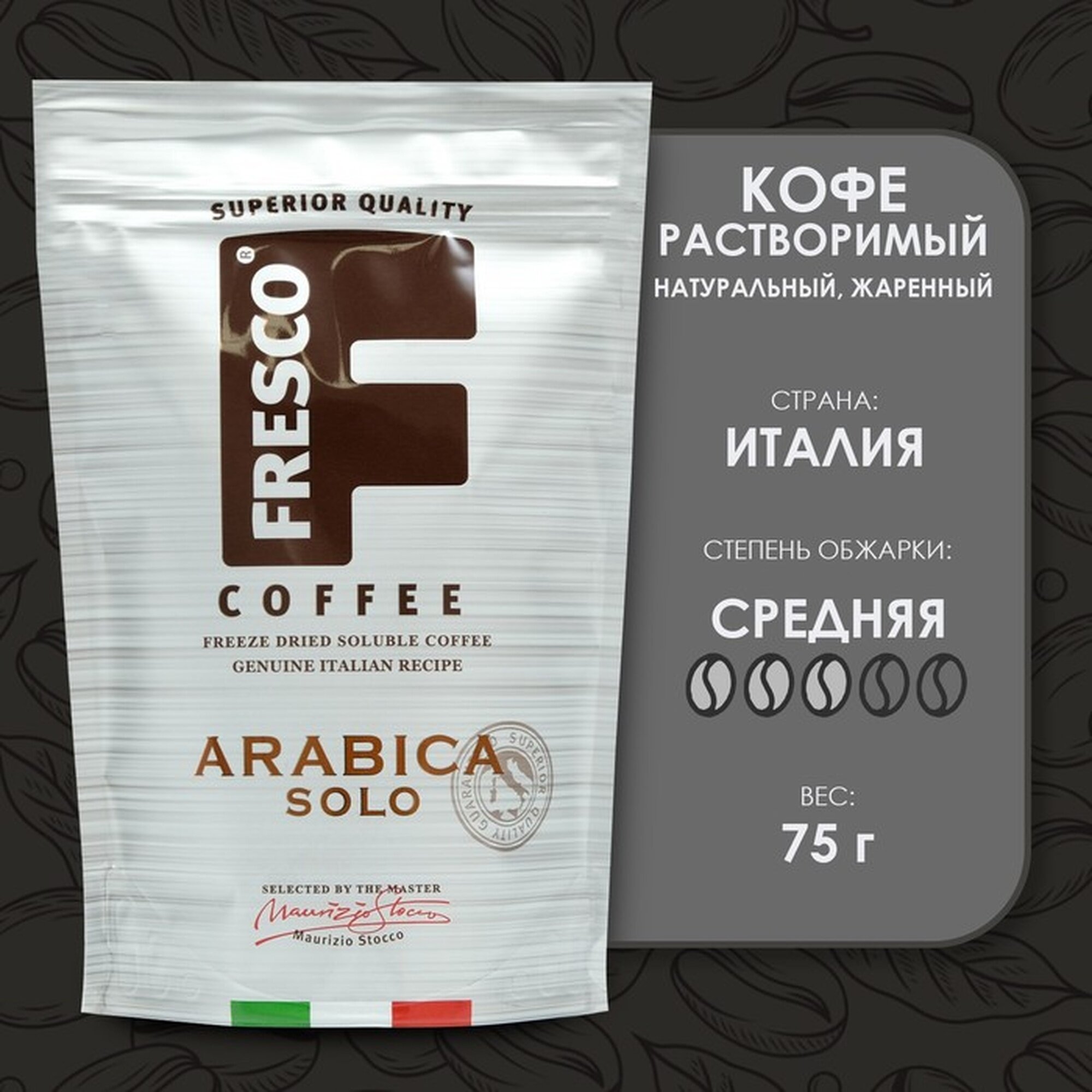 Кофе растворимый Fresco Arabica Solo, сублимированный, Бразилия, 75 г