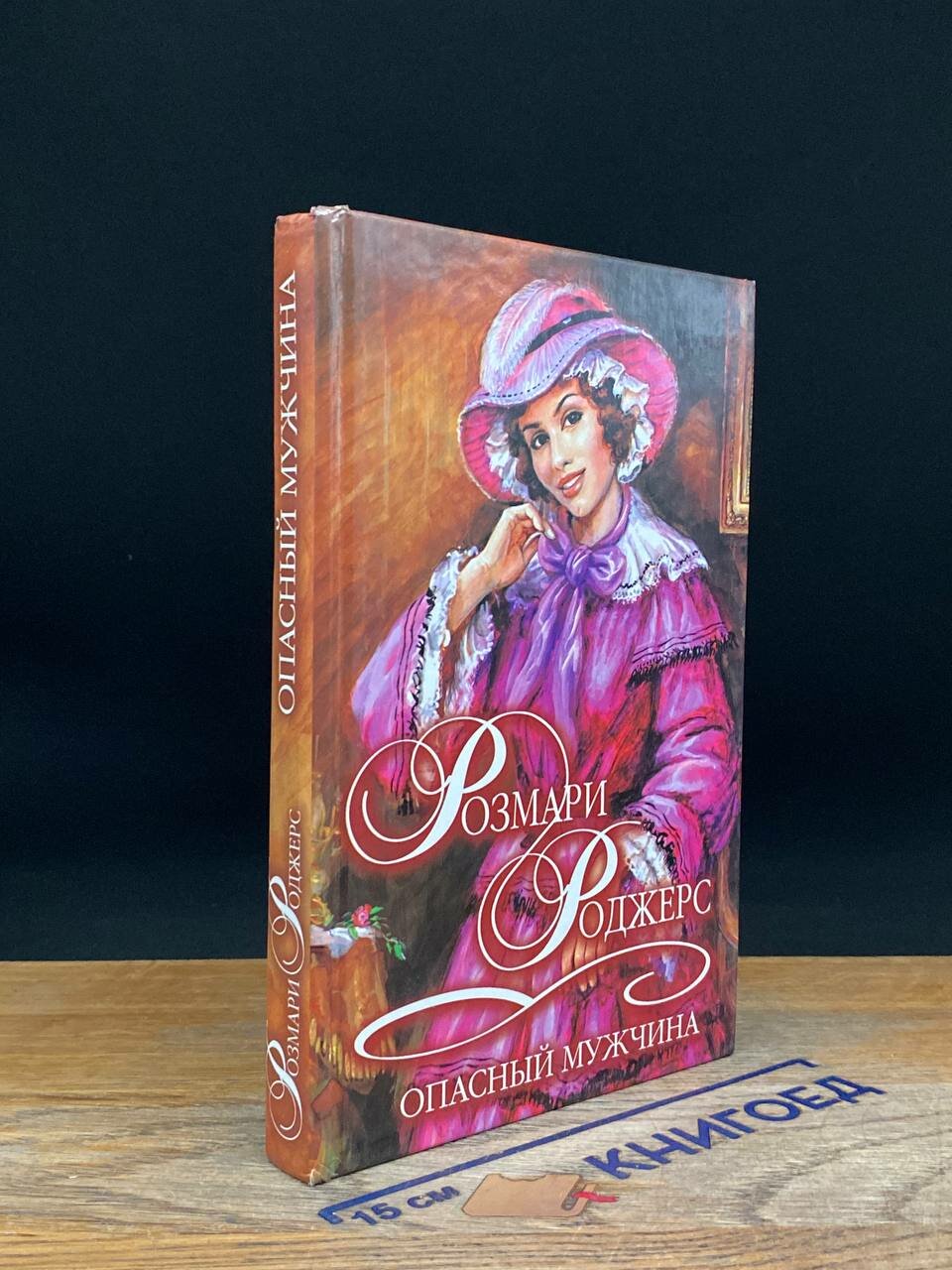Книга. Опасный мужчина 2001 (2044596941017)