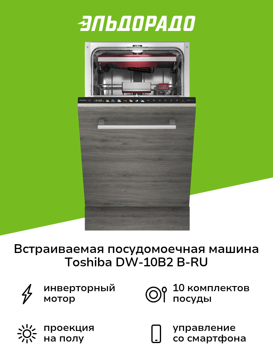 Встраиваемая посудомоечная машина 45 см Toshiba DW-10B2(B)-RU