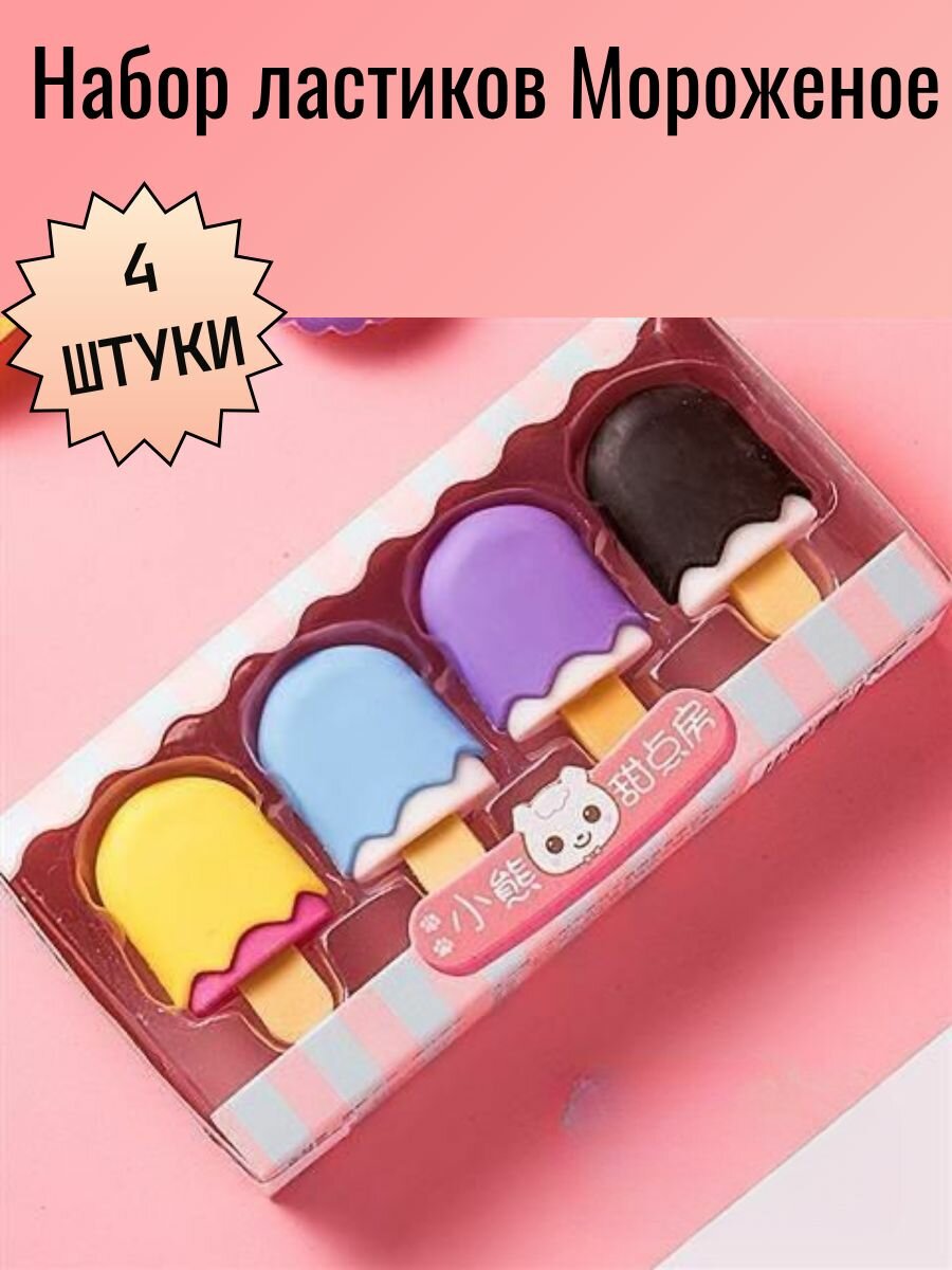 Ластик/резинка стирательная/стерка канцелярская для карандаша набор 4шт в форме мороженого