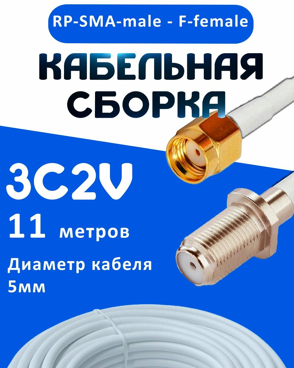 Кабельная сборка 75 Ом на 3C-2V белого цвета с разъемами RP-SMA-male - F-female, 11 метров