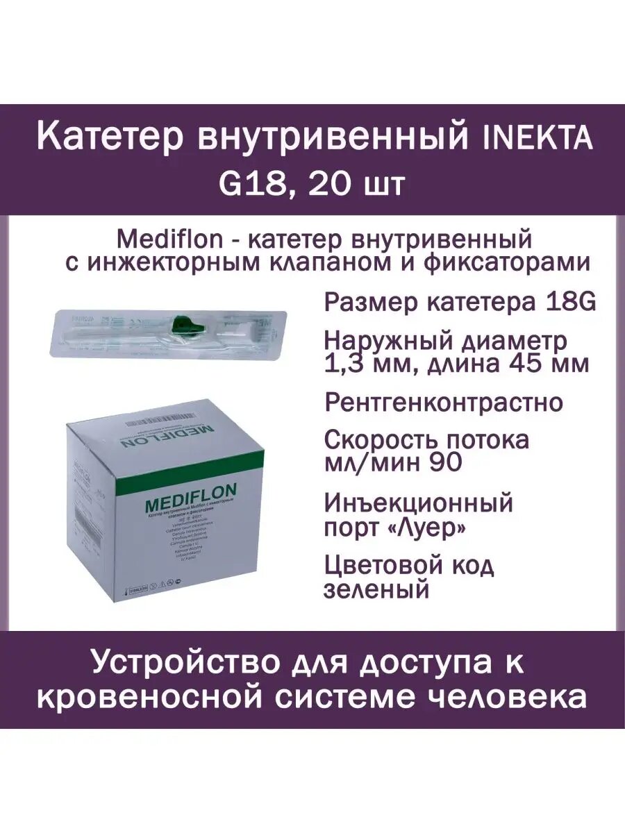 Катетер внутривенный INEKTA с инжекторным клапаном и фиксаторами Mediflon G18 №100, 20 шт