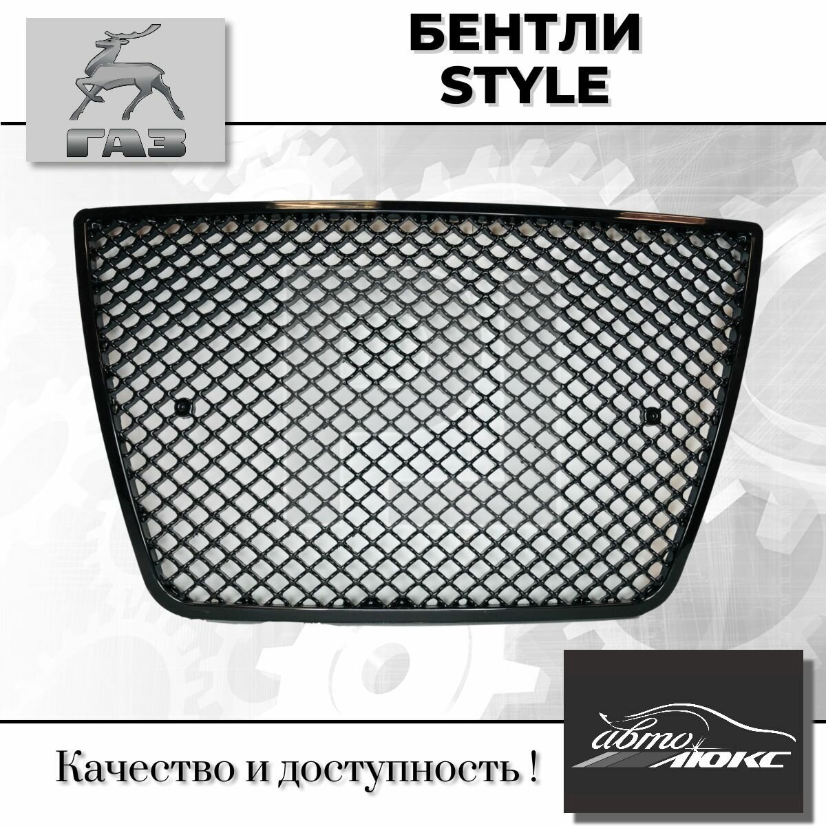 Решетка радиатора Г-3302 Бизнес (бентли)