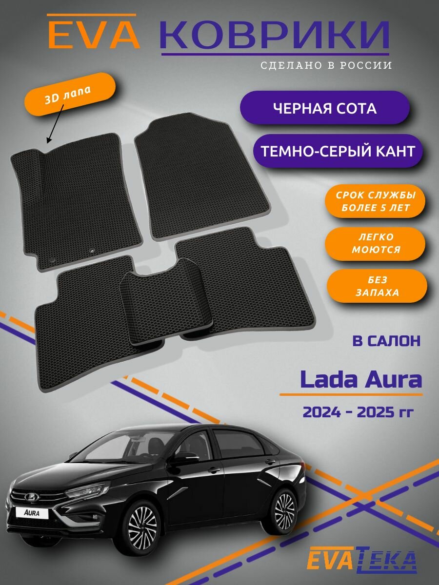 Коврики ЕВА/EVA/ЭВА в салон для Lada (ВАЗ) Aura, (Лада Аура), 2024 2025 гг, с 3Д лапой, черные соты с темно серым кантом