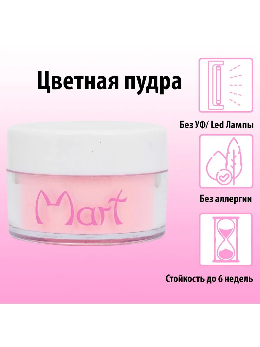 Mart Цветная Гель-Пудра Лето 04 14 грамм, дип пудра без УФ лампы