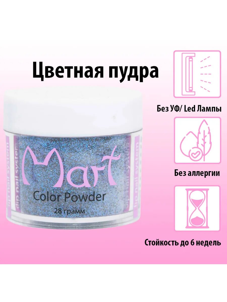 Mart Цветная Гель-Пудра Сияние 06 28 грамм, дип пудра без УФ лампы