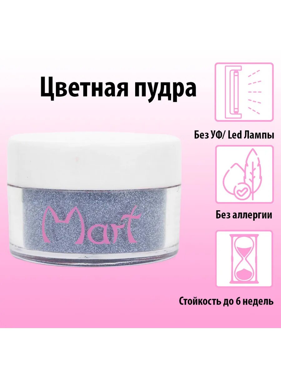 Mart Цветная Гель-Пудра Праздничная коллекция 05 14 грамм, дип пудра без УФ лампы