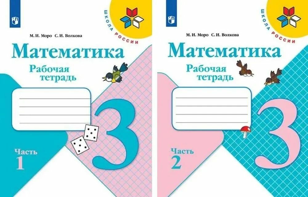 Математика. 3 класс. Рабочая тетрадь в 2-х частях (комплект) Моро М. И.