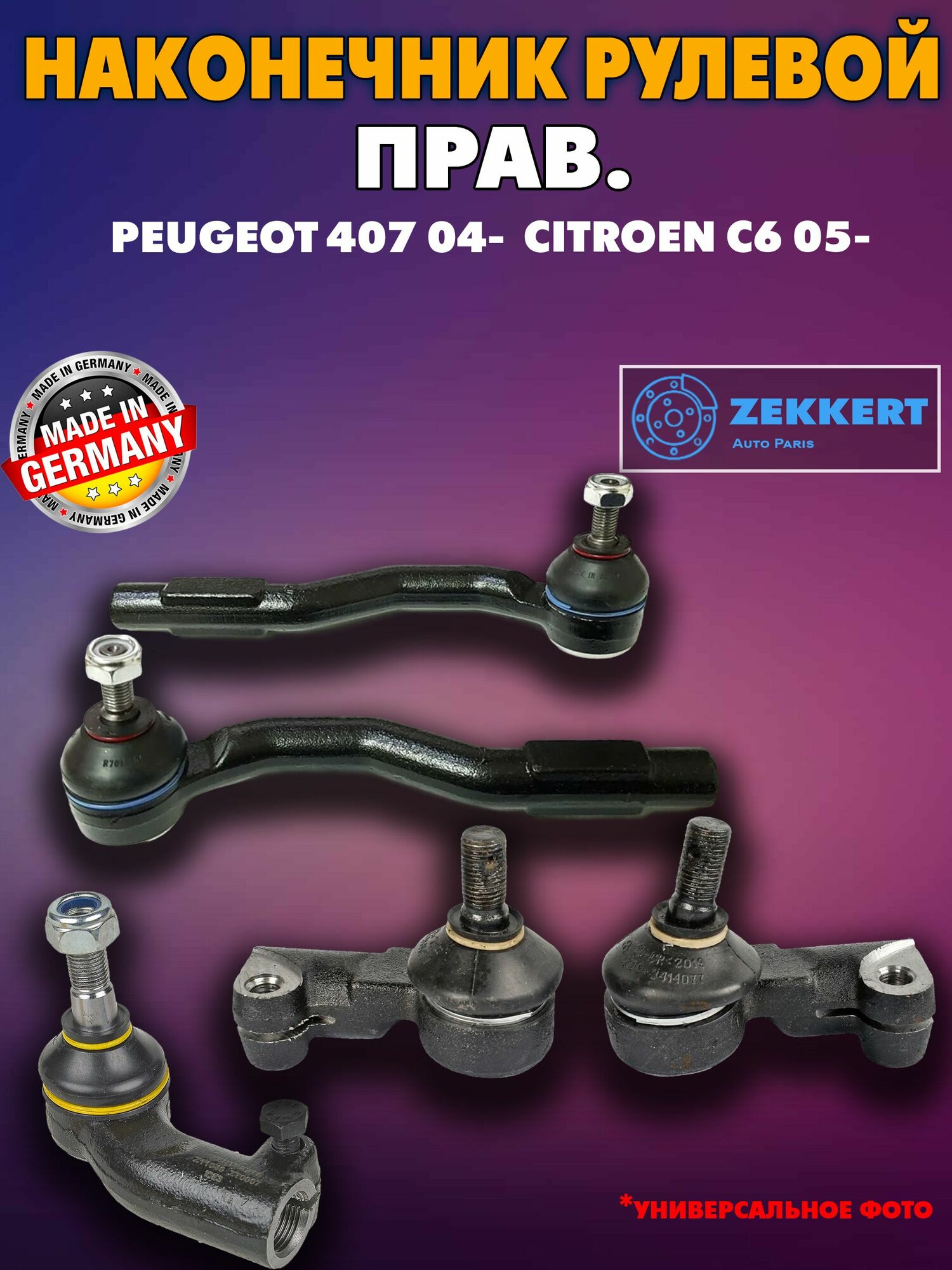 Наконечник рулевой прав. Peugeot 407 04- Citroen C6 05-