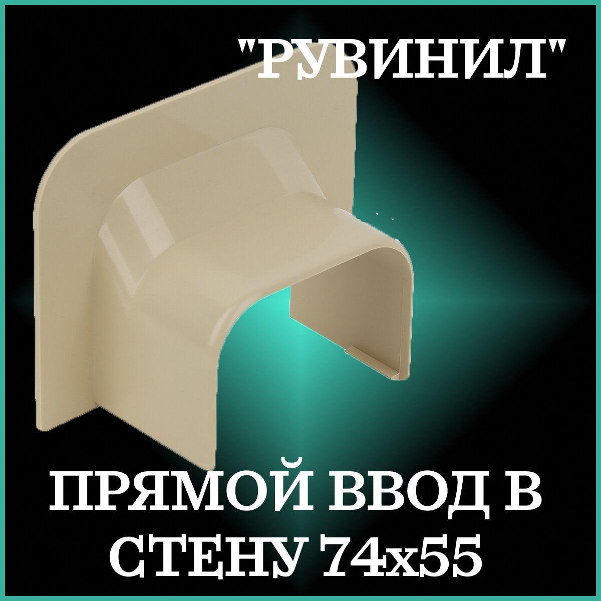Прямой ввод в стену 74х55 мм (бежевый)"рувинил" , для кондиционера , для кондиционера