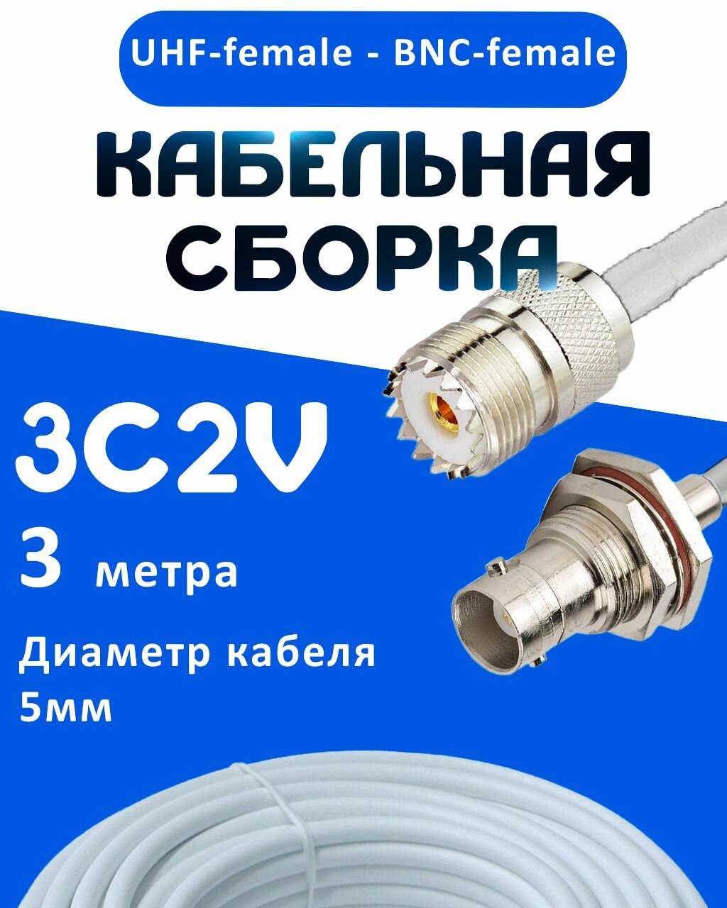 Кабельная сборка 75 Ом на 3C-2V белого цвета с разъемами UHF-female - BNC-female, 3 метра