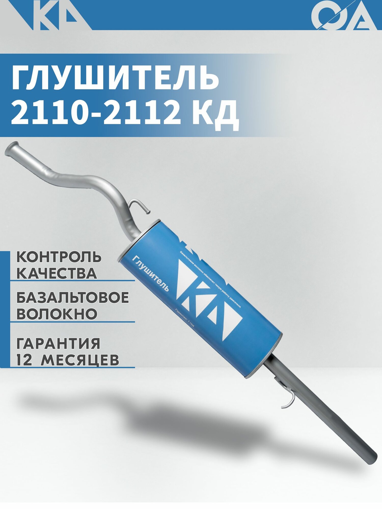 Глушитель ваз 2110-2112 с 2007г. КД